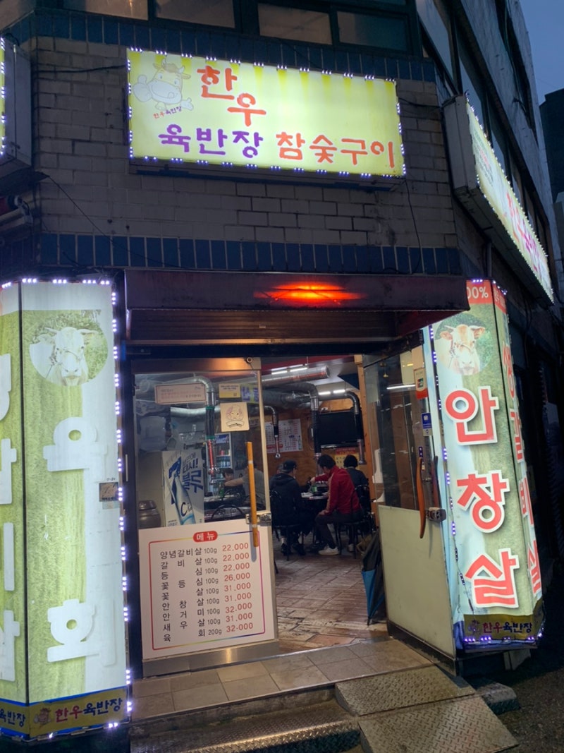 부산 소고기맛집 부산사하구 맛집 하단역맛집 갈비살 살치살맛집 한우육반장 참숯구이 네이버 블로그