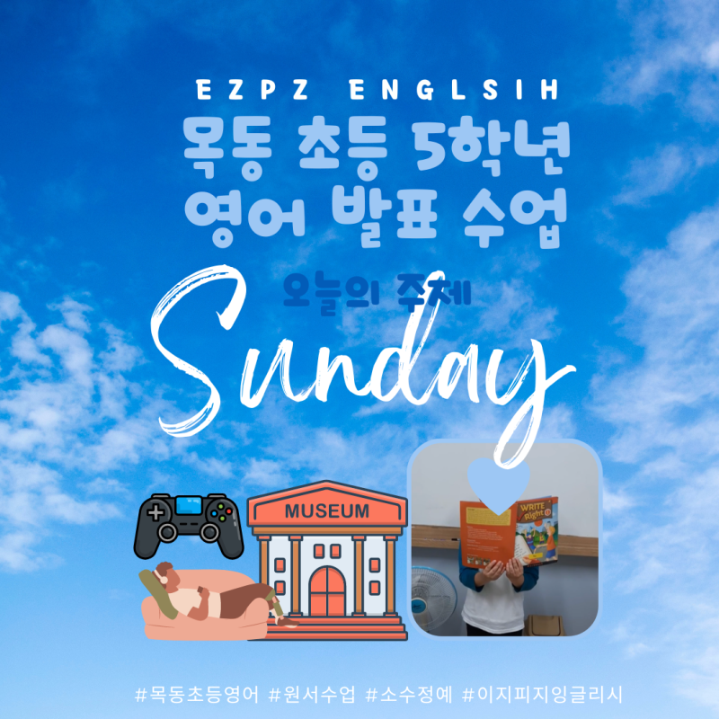 목동 초등 5학년 영어 영어발표수업 My Sunday 초5영어목동초영어목운초영어신목초영어목동저학년영어목동원서수업