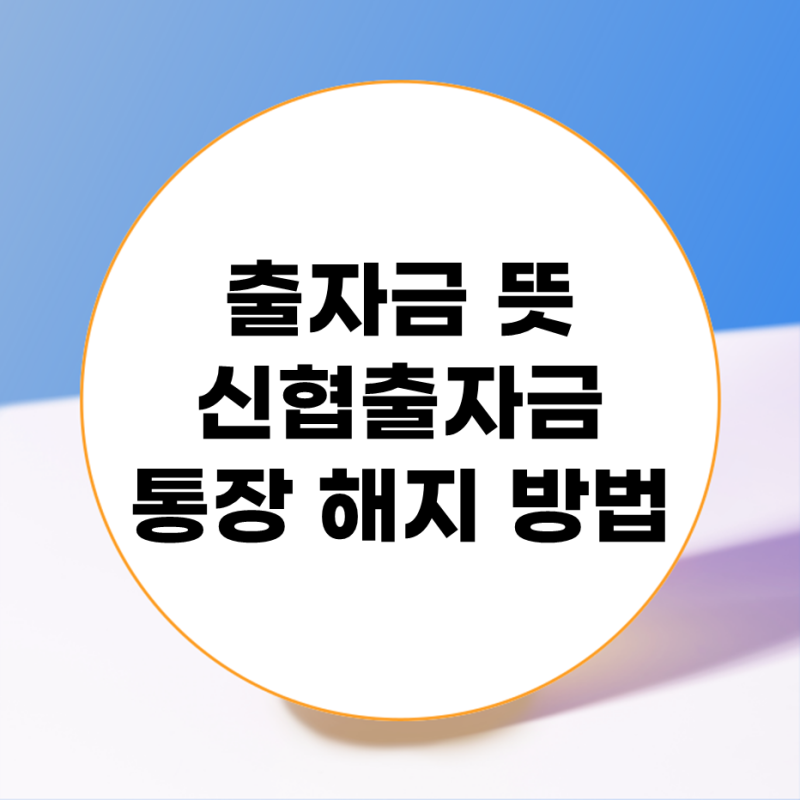 출자금 뜻 및 신협 출자금 통장 해지 방법 설명 네이버 블로그