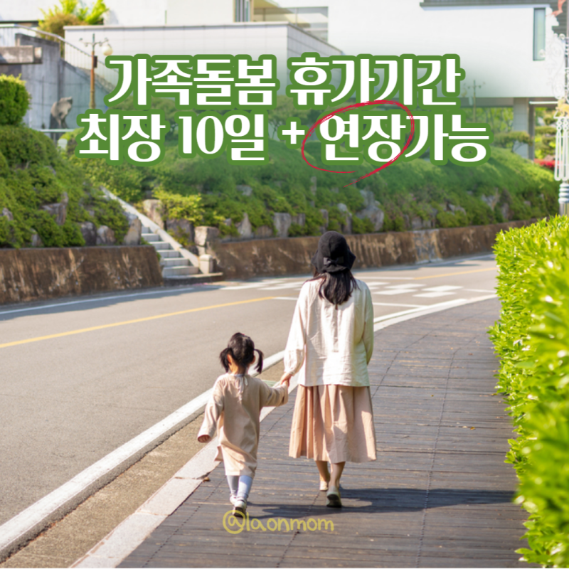 가족돌봄휴가 지원금 최대 50만원 지원대상은 네이버 블로그