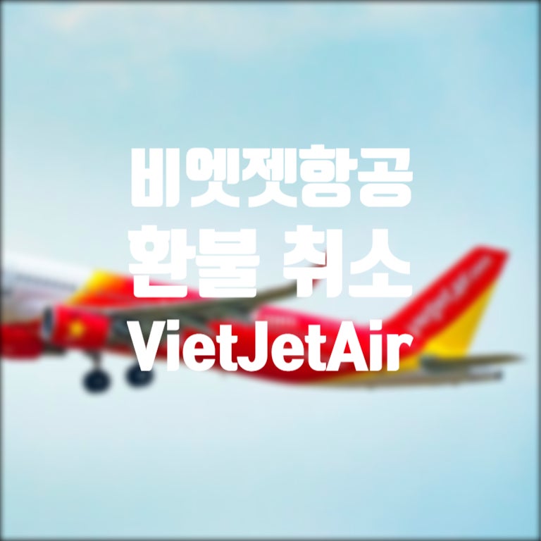 Ep00 비엣젯항공 취소 환불 변경 수수료 기간 크레딧쉘 사용 총정리 네이버 블로그