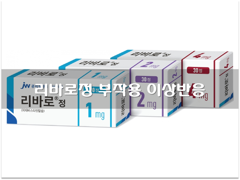 리바로 리바로정 1mg 2mg 4mg 고지혈증 고콜레스테롤혈증 이상지질혈증 약 스타틴statin 부작용 성분 효능 효과