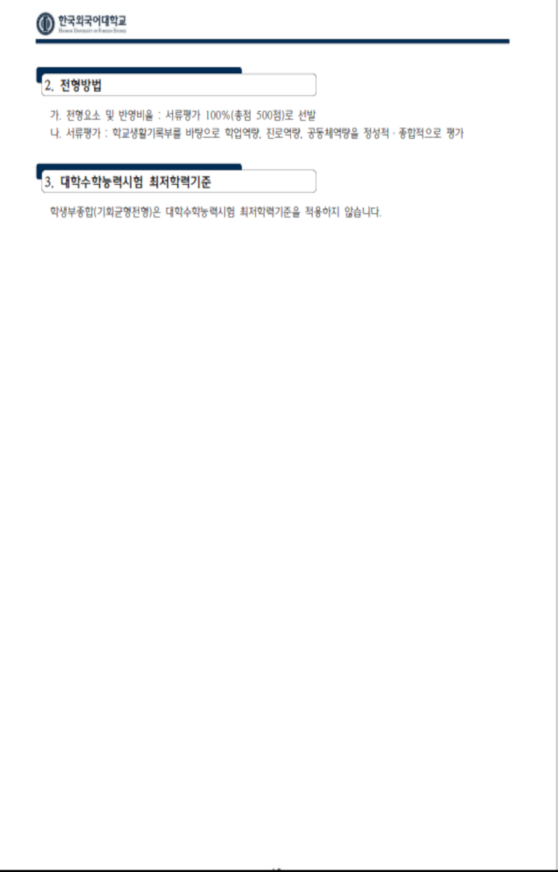 한국외대한국외국어대학교 2024 수시전형 수능최저 2022 수시등급 입결 경쟁률 서울캠퍼스 글로벌캠 공통 계획안 업로드