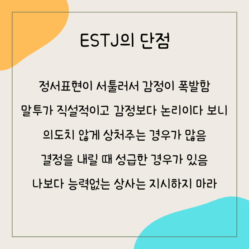 ESTJ(엣티제) 성격유형 총정리(특징, 단점, 스트레스, 보완점 등) : 네이버 블로그