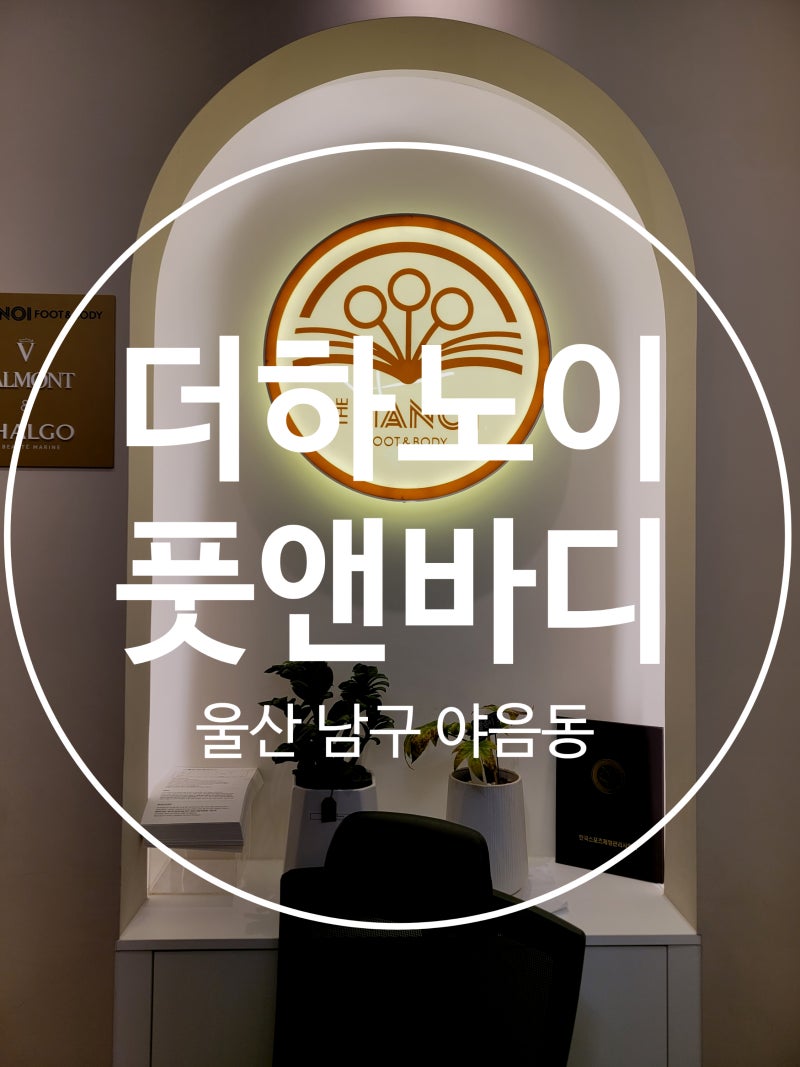 울산스톤테라피 완전 만족 더 하노이 풋앤바디 수암점 울산마사지샵 네이버 블로그