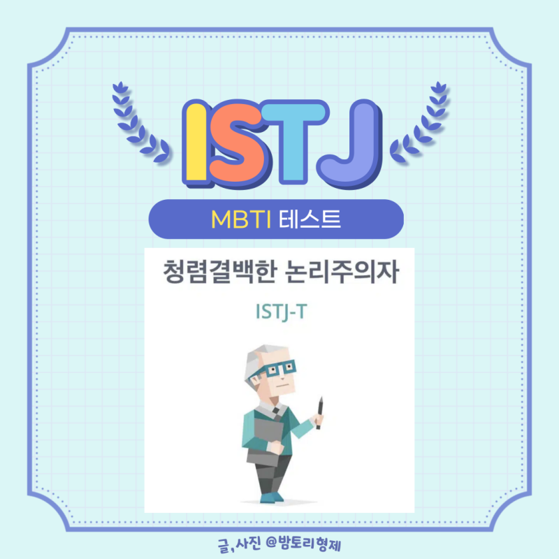 Istj 특징 팩폭 궁합 Istj여자 연애 연예인 직업 잇티제 특징 네이버 블로그