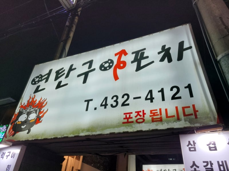 구월동 포차 우럭구이 연탄구이포차 내돈내산일요일 휴무 네이버 블로그