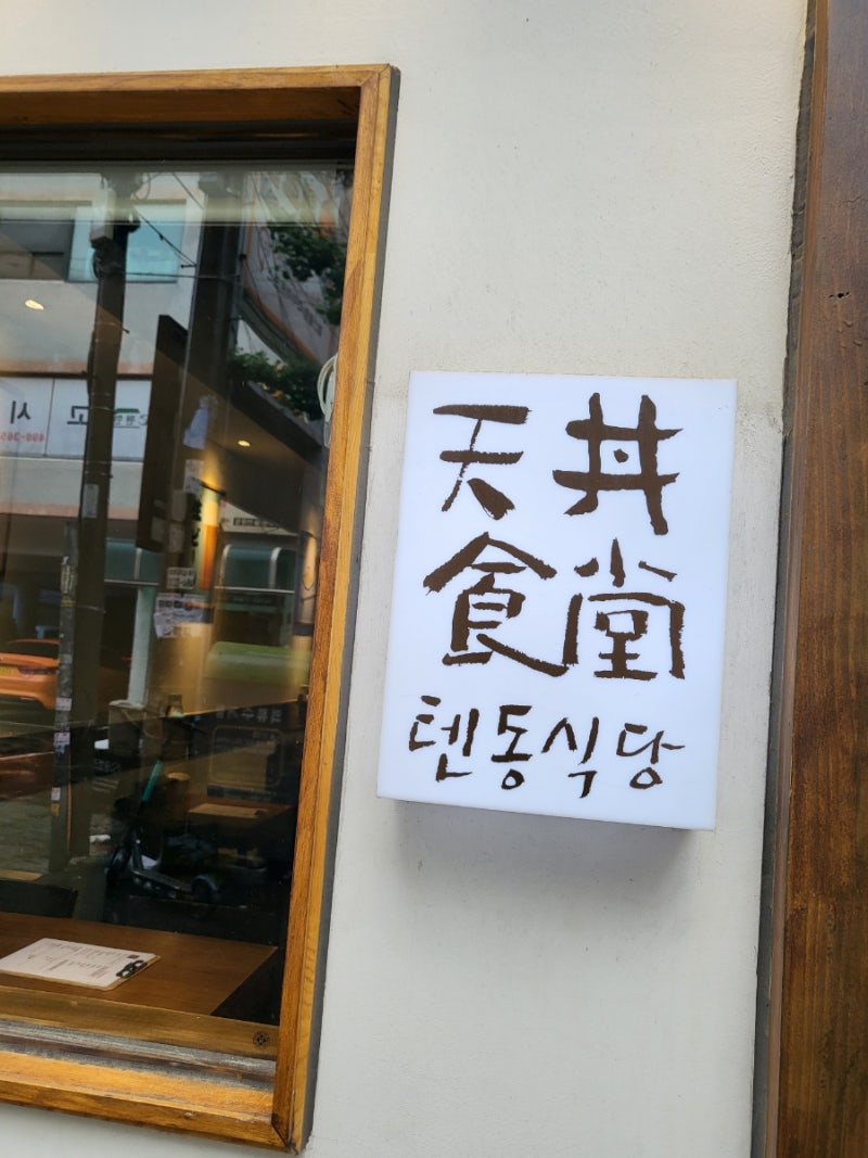서울성수 텐동 찐 맛집 텐동식당 내 돈 내산 찐 후기 네이버 블로그