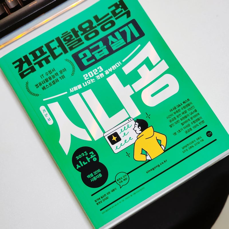 시나공 컴활 2급 실기 컴퓨터활용능력 컴활공부법 엑셀 자격증 네이버 블로그