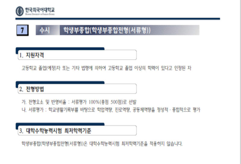 한국외대한국외국어대학교 2024 수시전형 수능최저 2022 수시등급 입결 경쟁률 서울캠퍼스 글로벌캠 공통 계획안 업로드