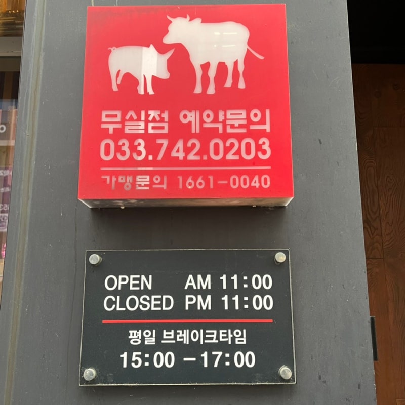 원주 무실동 고깃집 풍미식당 무실동 맛집으로 인정 네이버 블로그