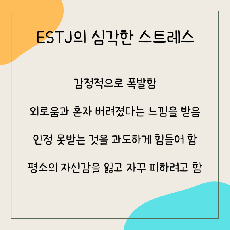 ESTJ(엣티제) 성격유형 총정리(특징, 단점, 스트레스, 보완점 등) : 네이버 블로그