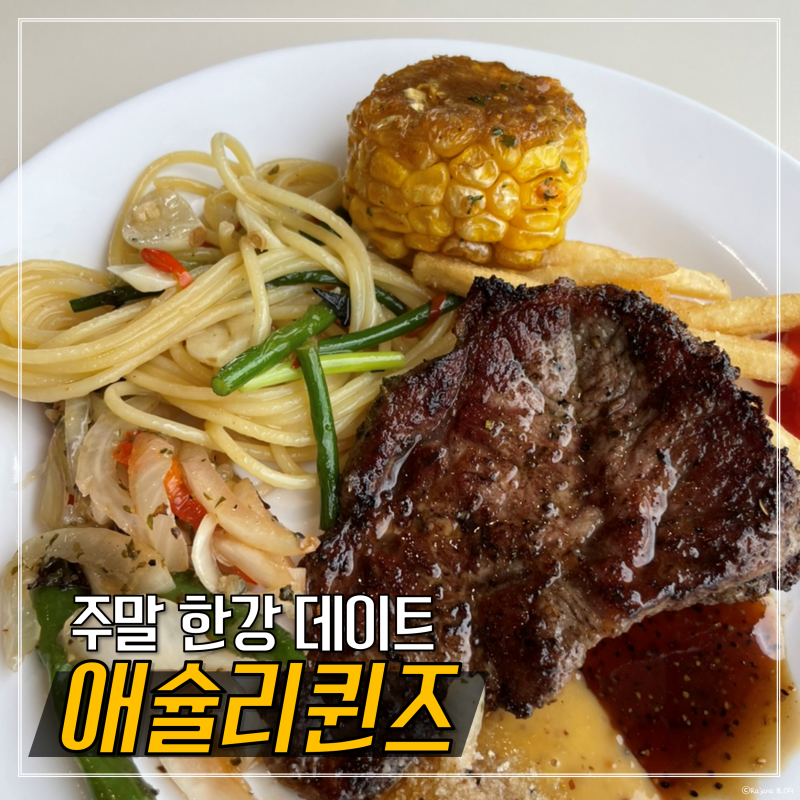여의나루역 맛집 애슐리퀸즈 여의도한강공원점 내돈내산 솔직 리뷰 네이버 블로그