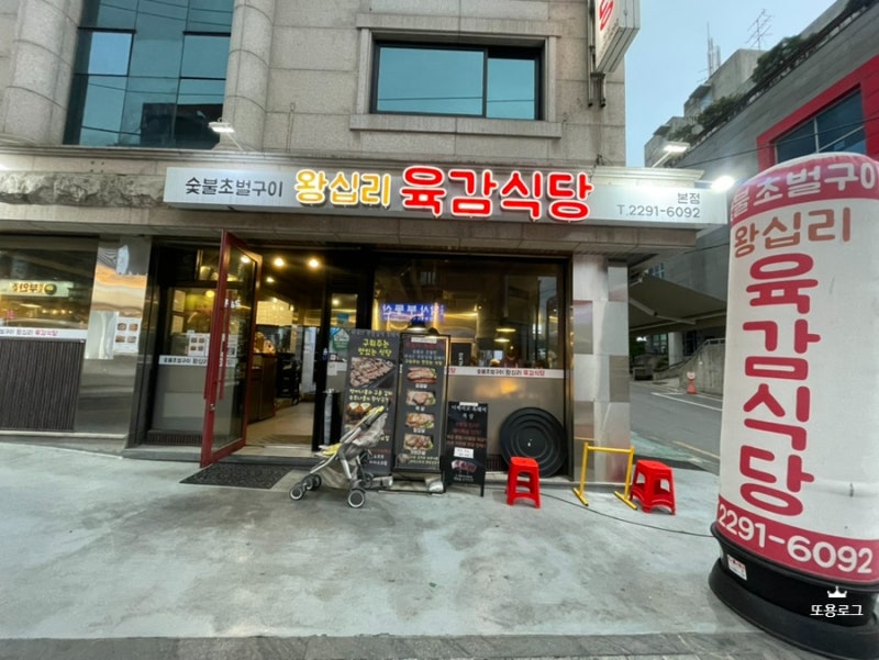 왕십리 고기집 숯불 초벌구이 삼겹살과 목살 육감식당 네이버 블로그