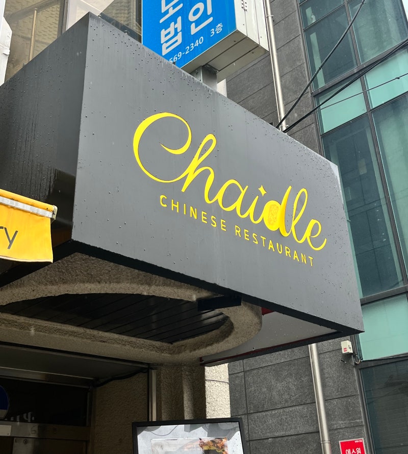 강남언주 언주역 근처 점심먹기 좋은 중식 맛집 차이들 언주점 네이버 블로그