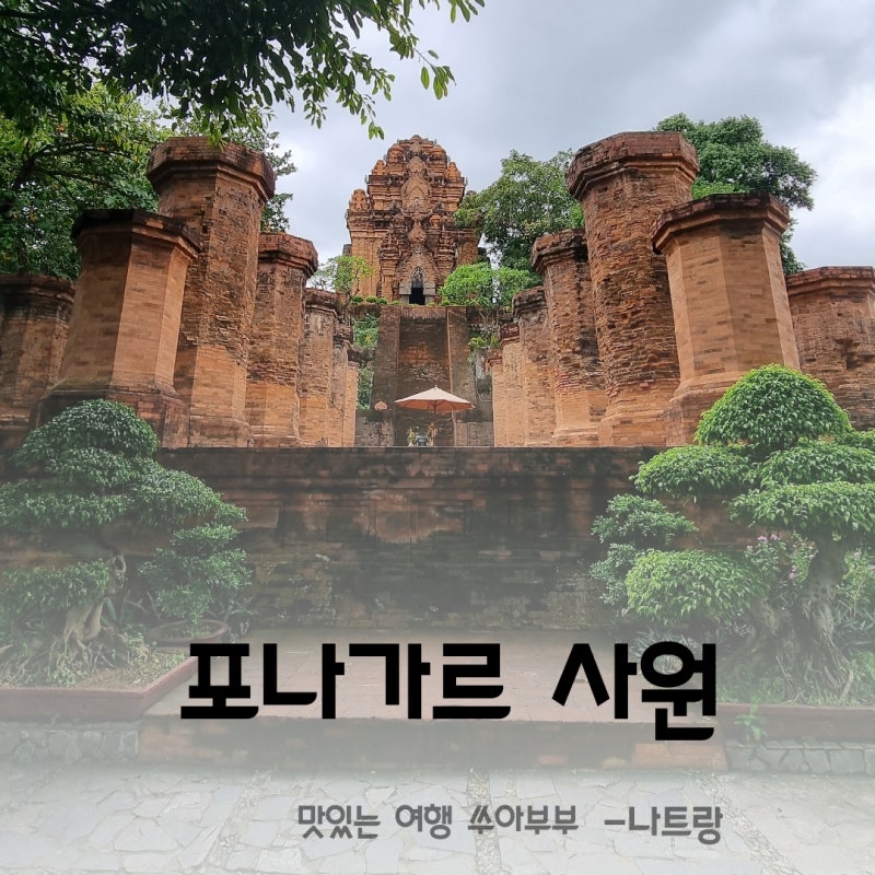 포나가르 사원, Ponagar Temple 나트랑 여행 필수 코스 택시 흥정 : 네이버 블로그