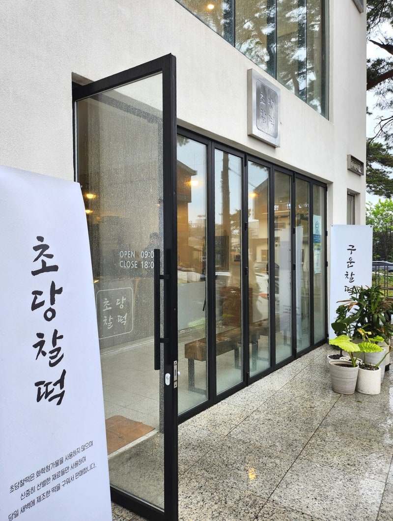 강릉여행 선물 기념품 추천 강릉초당찰떡 리뷰 네이버 블로그