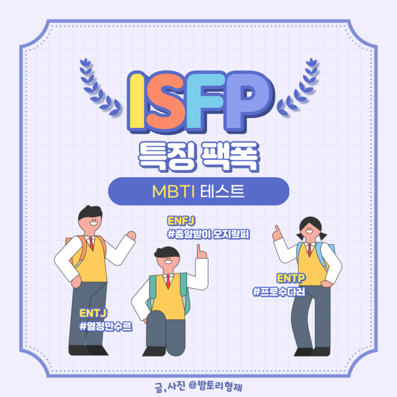 Isfp 특징 팩폭 짤 여자 연애 Isfp궁합 빙고 잇프피 성격특징 네이버 블로그