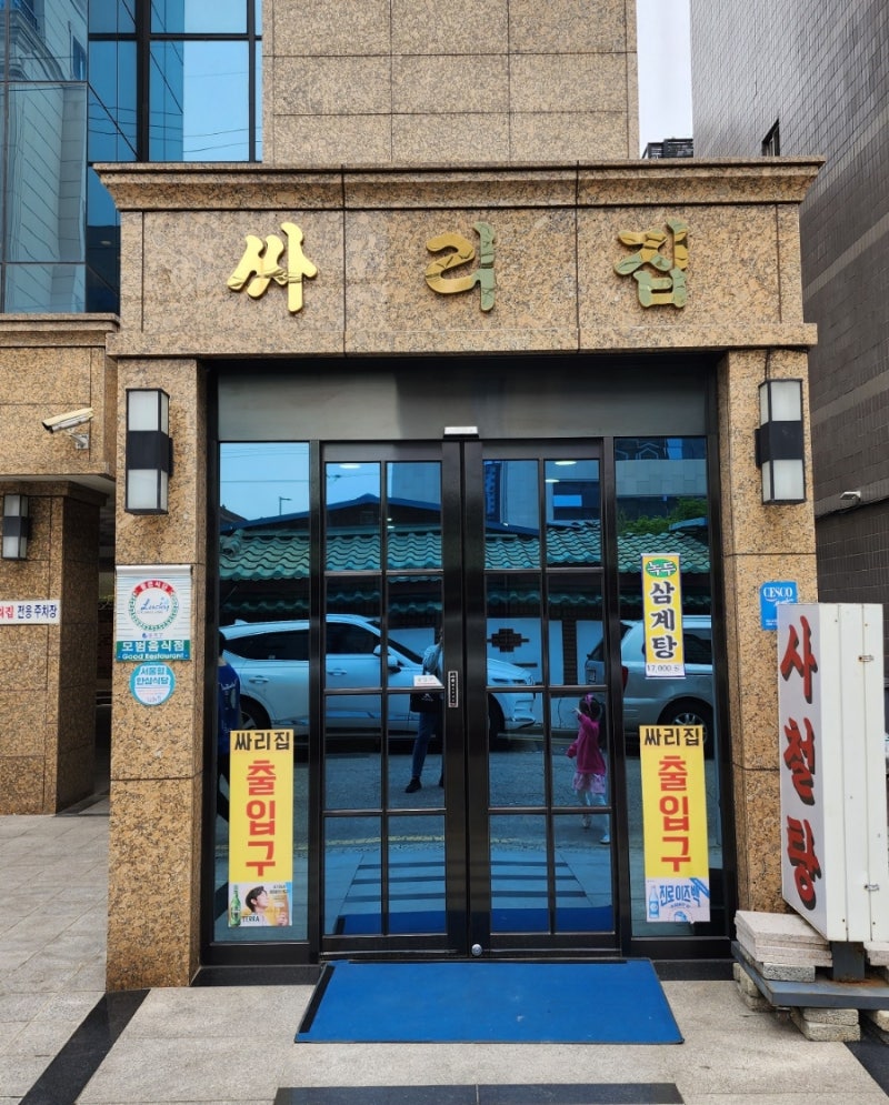 동작구 대방동 맛집 싸리집 보신탕 사철탕영양탕 맛집 네이버 블로그