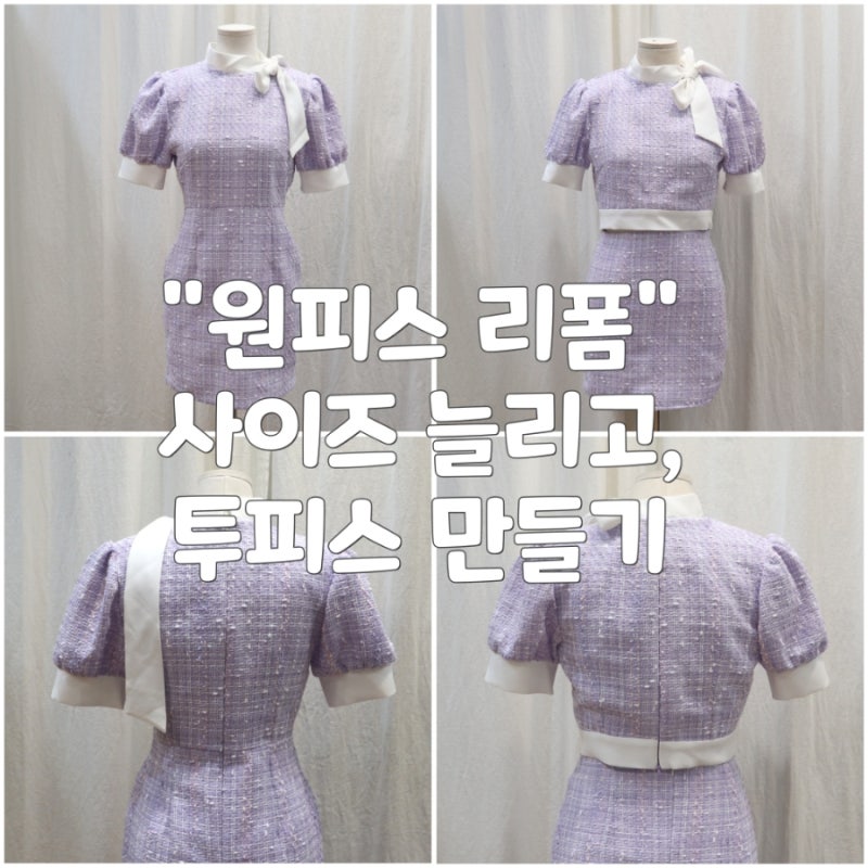 작은 원피스 수선 사이즈 늘리고 투피스 만들기 네이버 블로그
