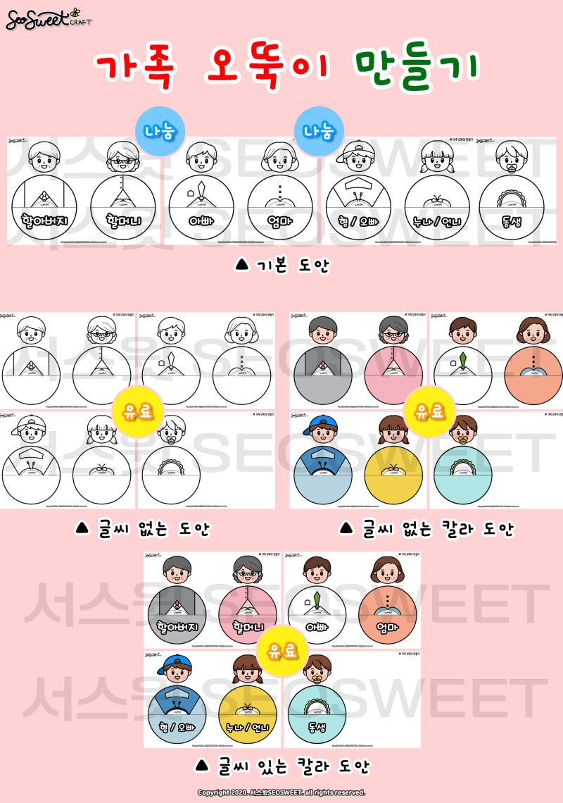 나와 가족 가족 오뚝이 만들기｜나와가족｜미술｜만들기｜자료｜무료도안｜도안 나눔｜어린이집미술｜유치원 미술｜초등미술｜어르신미술