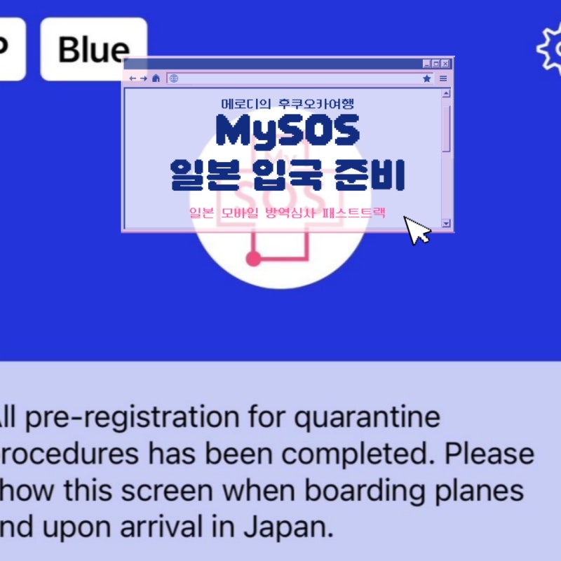 MySOS로 일본 여행 입국 방역심사 패스트트랙 준비 : 네이버 블로그