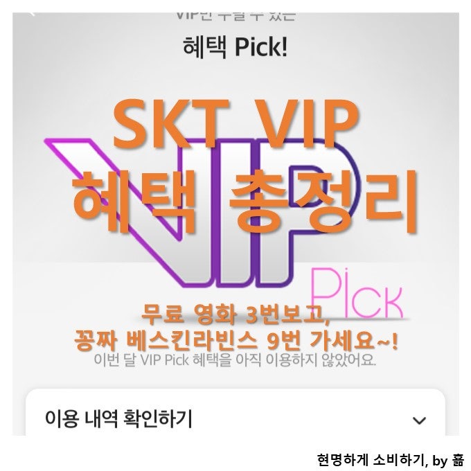 SKT vip 혜택 총정리 : 영화 or T우주가 짱! : 네이버 블로그