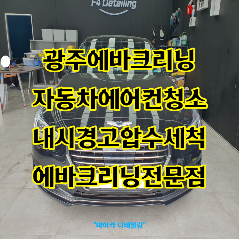 광주 자동차 에바 청소 확실하게 하는 에바크리닝 전문점에서 시공 받으세요~ Eq900 Yf쏘나타 네이버 블로그