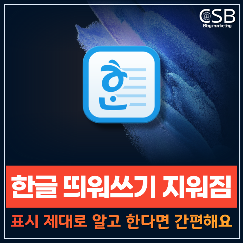 한글 띄어쓰기 지워짐 표시 제대로 알고 한다면 간편해요 네이버 블로그