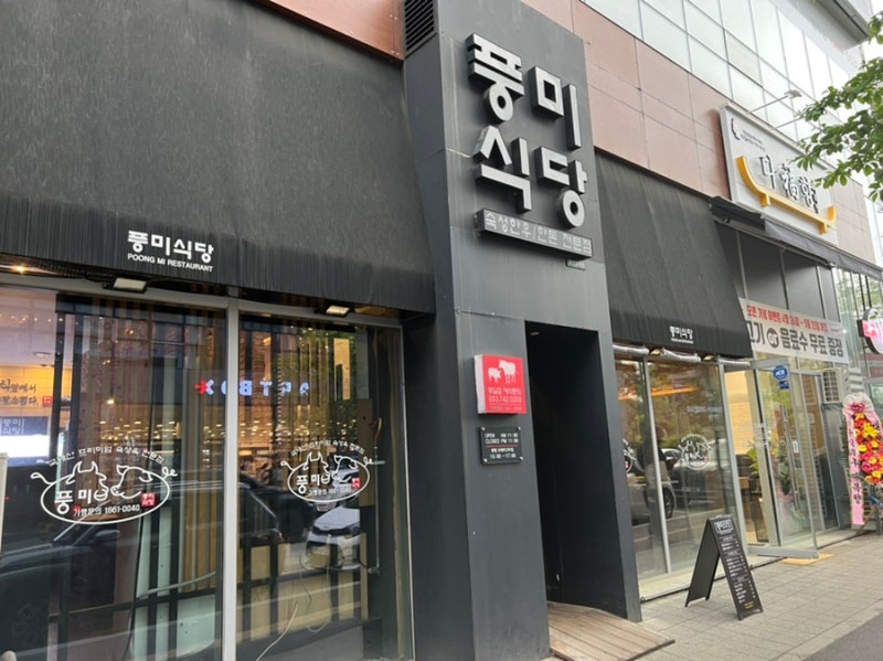 원주 무실동 고깃집 풍미식당 무실동 맛집으로 인정 네이버 블로그