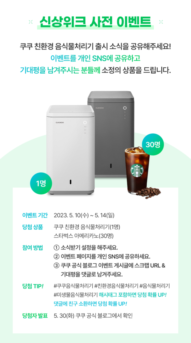 Event 쿠쿠 친환경 음식물처리기 출시 네이버 신상위크 쿠쿠 친환경 음식물처리기 공유 이벤트 ※당첨자 발표※ 네이버 블로그