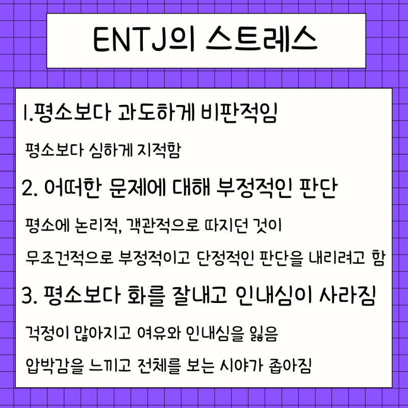 Entj 엔티제 성격유형 총정리 특징 단점 스트레스 등 네이버 블로그