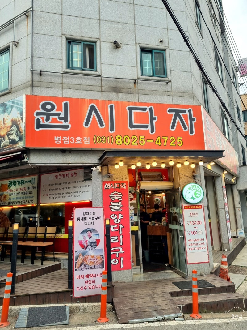 병점 숯불 통 양다리구이 원시다자 병점3호점 예약방문 메뉴 및 가격 병점역 양고기 솔직후기 네이버 블로그