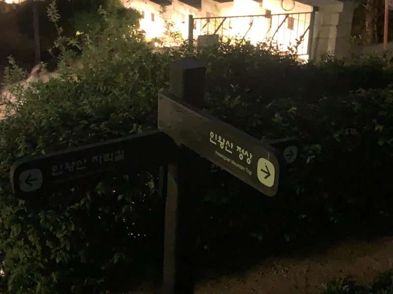 서울 야간산행 야경사진 멋있게 찍히는 인왕산 야간등산 네이버 블로그