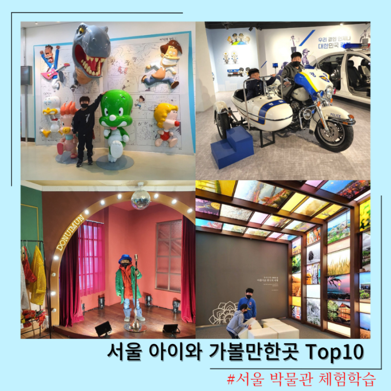 서울 아이와 실내 가볼만한곳 Top10 박물관 여행 초등학생 체험학습 무료 네이버 블로그