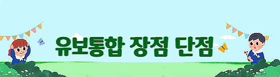 유보통합 뜻 유치원정교사자격증 2급과 임용고시 정보 네이버 블로그