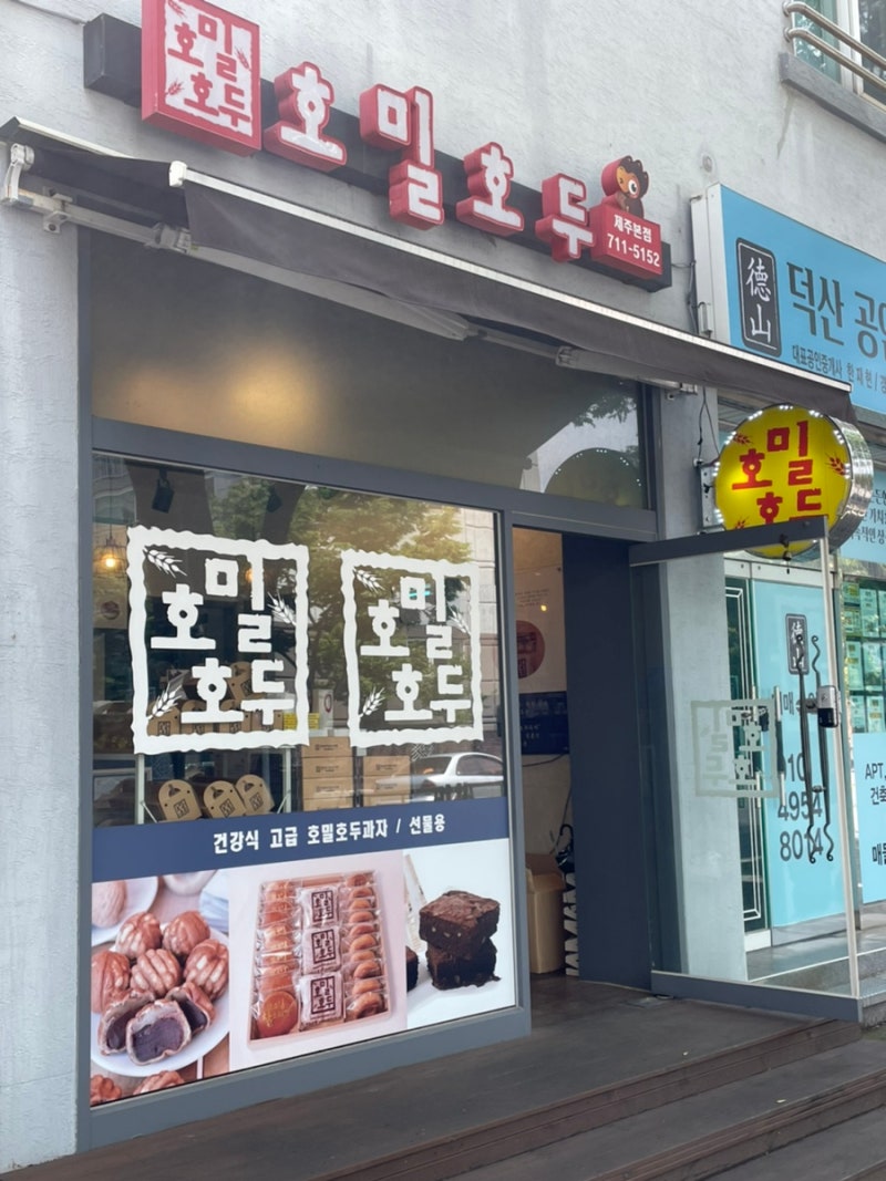 제주디저트선물 추천 호밀호두 제주본점with 내돈내산 네이버 블로그