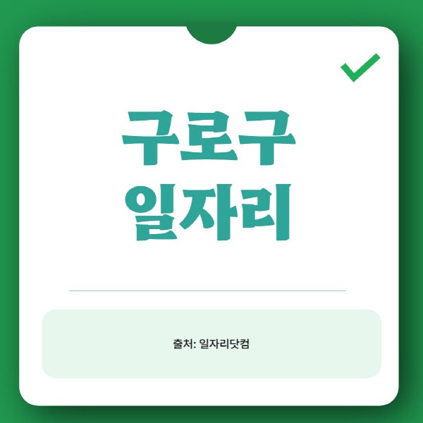 구로구청 노인 중장년 일자리 홈페이지 구인구직 알바천국 종합복지관 시니어클럽 워크넷 네이버 블로그
