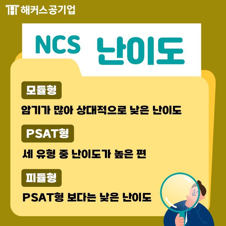 NCS 모듈형/PSAT형/피듈형과 과목/난이도 등 알아보기! : 네이버 블로그