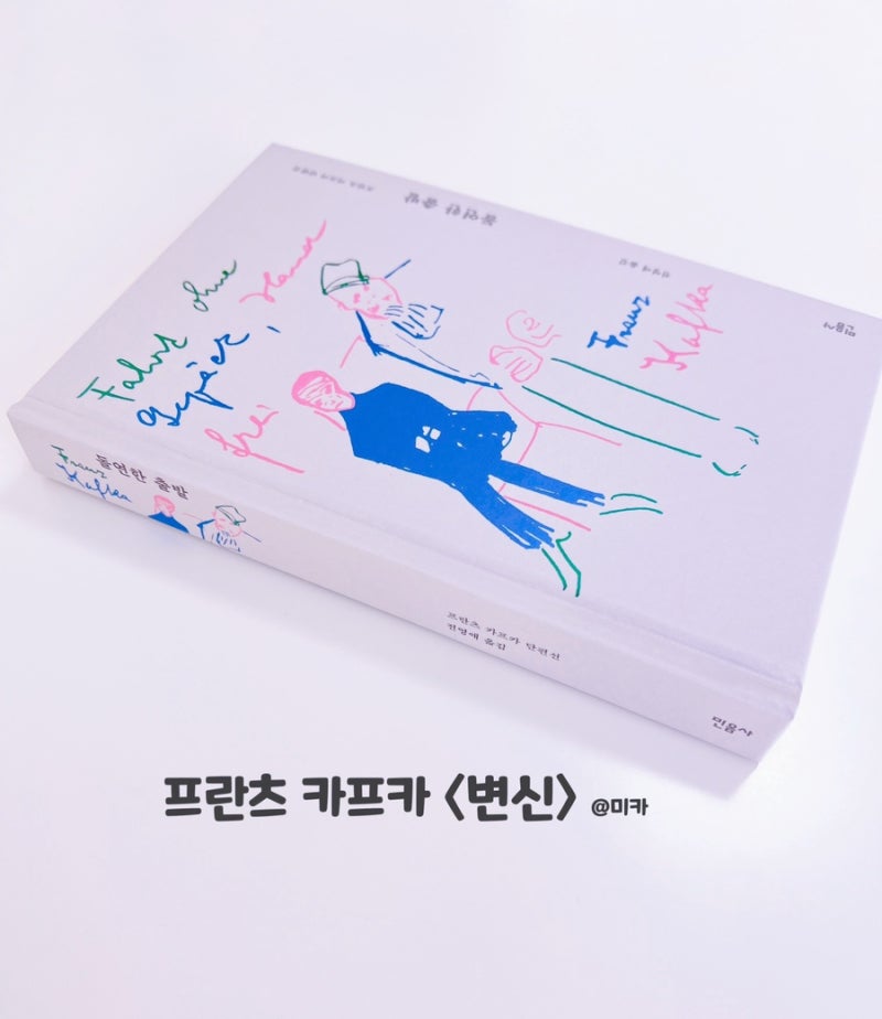 프란츠 카프카 변신 책 줄거리 고전소설 추천 민음사 세계고전문학 독후감 네이버 블로그