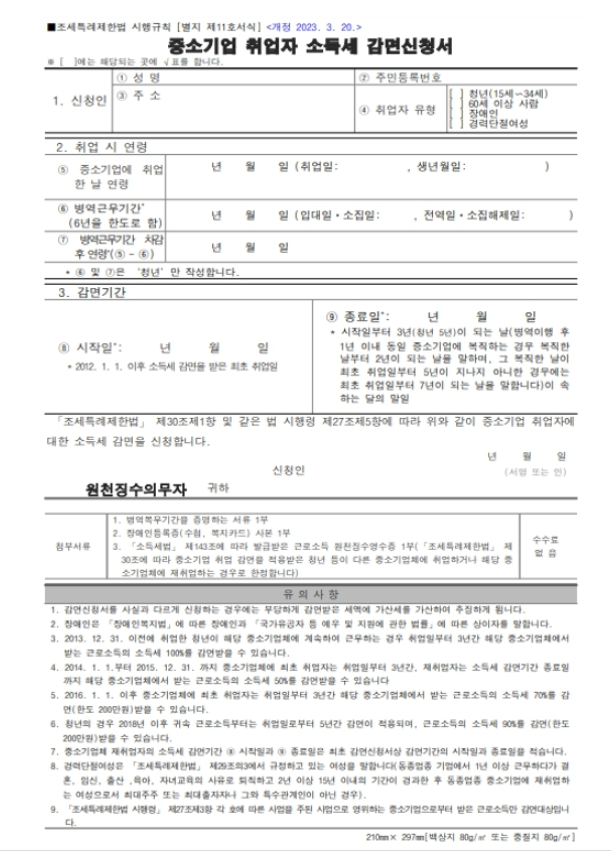 중소기업 취업자 청년60세이상 소득세 감면 혜택f 경정청구 총정리 네이버 블로그