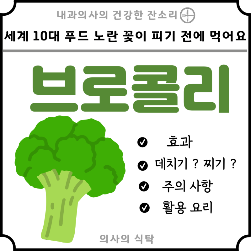 의사의 식탁 10대 슈퍼푸드 브로콜리 식품 효능 항암효과 나는 이렇게 먹어요 네이버 블로그
