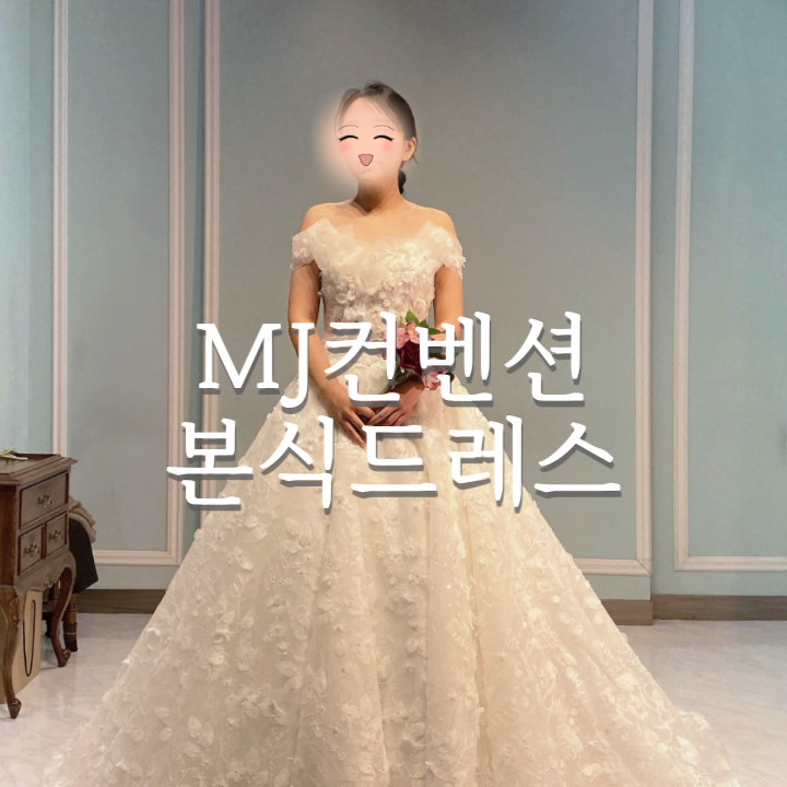 부천 Mj컨벤션 본식드레스 셀렉봄 신상 포함 네이버 블로그
