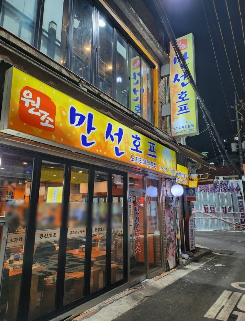 을지로3가역종로3가역 오뎅탕 마늘치킨 골뱅이 노가리 힙지로 안주 맛집 술집 만선호프 노가리체인본점 네이버 블로그