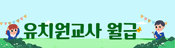 유보통합 뜻 유치원정교사자격증 2급과 임용고시 정보 네이버 블로그