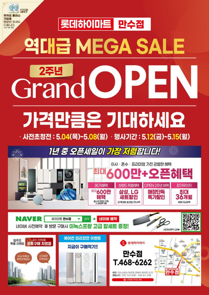 만수동소식 롯데하이마트 만수점 오픈2주년만수동가전매장메가 세일가전오픈점오픈세일입주이사혼수 네이버 블로그