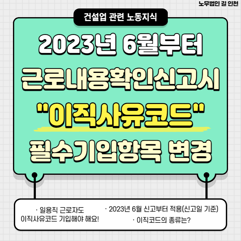 【건설업】2023년 6월부터 일용근로자 근로내용확인신고서 이직사유코드 필수입력사항으로 변경됩니다 신고 시 유의사항