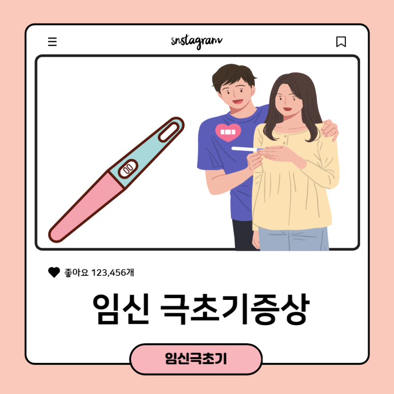 임신극초기증상 시기 아랫배통증 출혈 임신테스트기 음성 호르몬수치 네이버 블로그