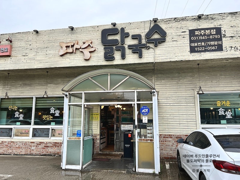 파주 맛집 닭칼국수로 유명한 파주닭국수 파주 본점 네이버 블로그
