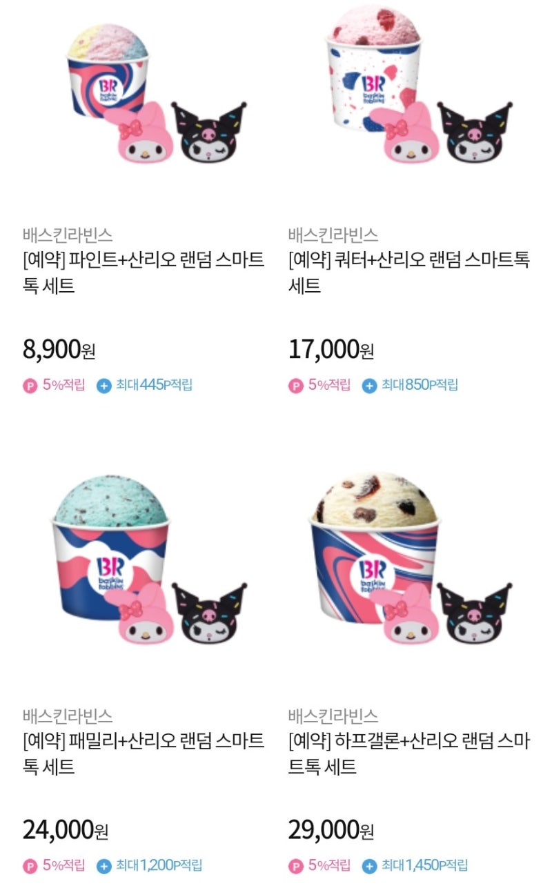 Br 배스킨라빈스 구름속시나모롤and포토카드산리오 캐릭터즈 비엔앤리또백 2차 사전예약 네이버 블로그